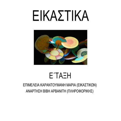 ολοήμερο το δέντρο | PPT