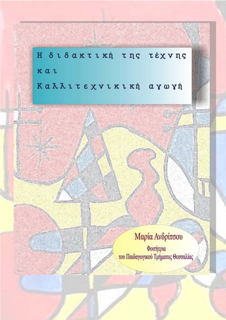 Διδασκαλία της Ιστορίας μέσω της Τέχνης.ppt