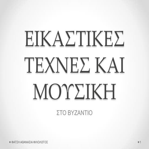 4. Εικαστικές τέχνες και μουσική | PPSX