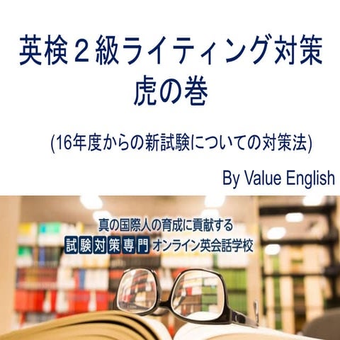 Eiken 2nd writing (英検2級 ライティング) | PPTX
