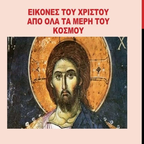 Εικόνες του Χριστού από όλα τα μέρη του κόσμου | PPTX
