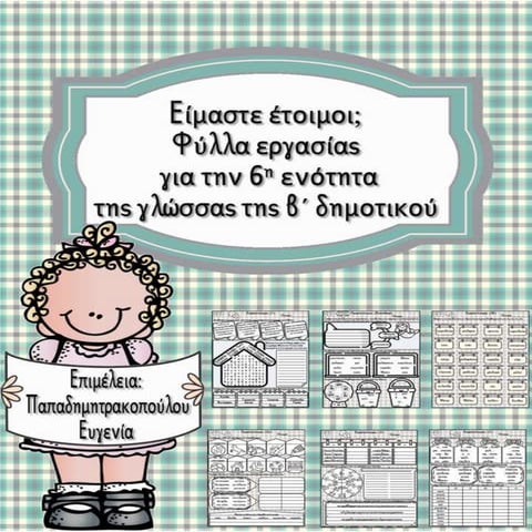 Φύλλα εργασίας για όλες τις ενότητες της γλώσσας της β΄ δημοτικού | PPTX