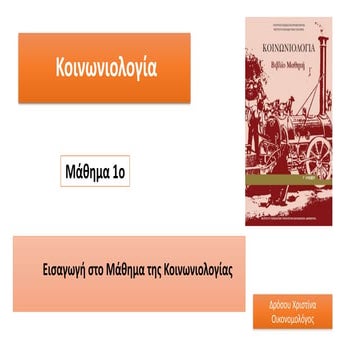 Εισαγωγή στην Κοινωνιολογία | PPT