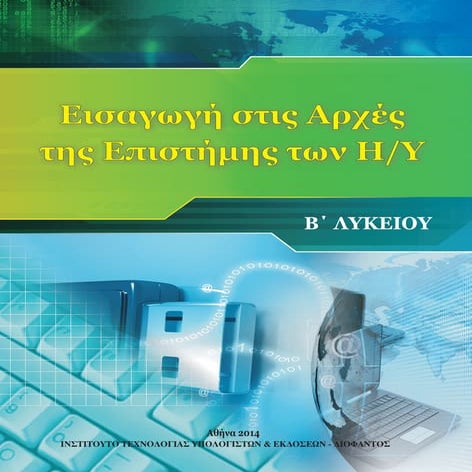 Β ΕΠΑΛ ΒΙΒΛΙΟ - Eisagogi epistimi ypologiston | PDF