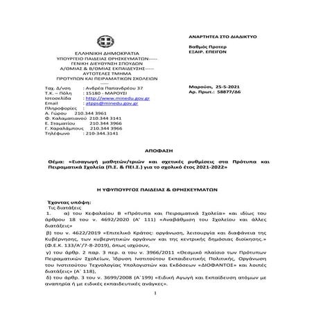 Εισαγωγή μαθητών στα πειραματικά σχολεία για το σχολ. έτος 2021-22 | PDF