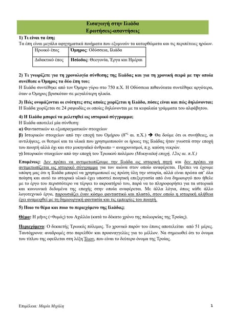 ΕΙΣΑΓΩΓΗ ΙΛΙΑΔΑΣ Β΄ΓΥΜΝΑΣΙΟΥ-ΣΧΕΔΙΑΓΡΑΜΜΑ.docx