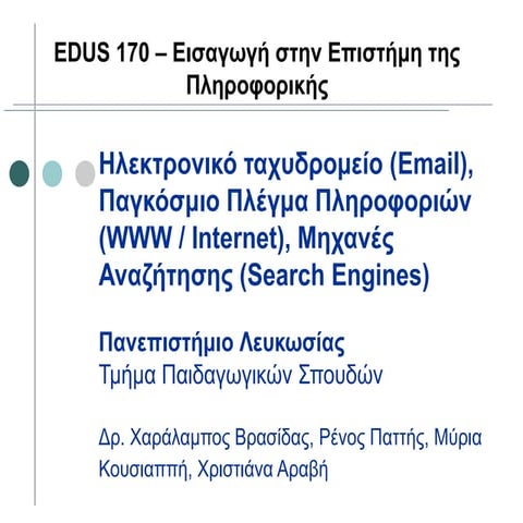 Eisagogi sto internet-email-www | PPT