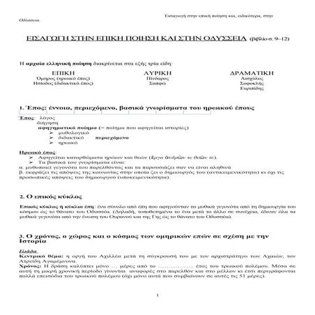 Εισαγωγή στην Οδύσσεια της α΄γυμνασίου με 21 ερωτήσεις και απαντήσεις | PDF
