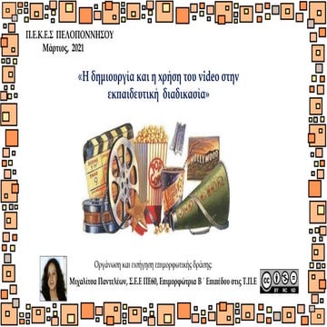Η ΤΕΧΝΙΚΗ ΤΟΥ ΑΝΙΜΑΤΙΟΝ ΣΤΗΝ ΕΚΠΑΙΔΕΥΤΙΚΗ ΔΙΑΔΙΚΑΣΙΑ | PPTX