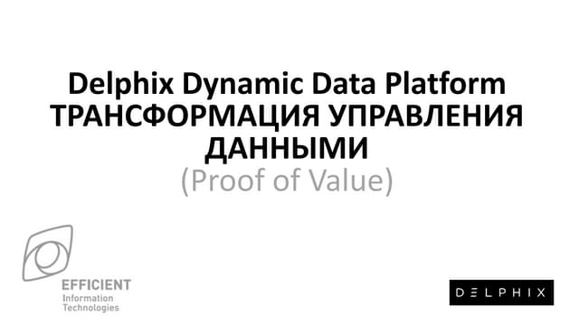 Delphix Dynamic Data Platform как попробовать и правильно оценить решение Ppt 9707