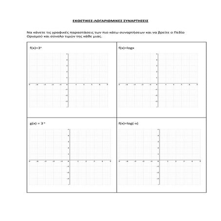 γραφικές παραστάσεις φύλλο εργασίας Exponentials And Logarithms Docx