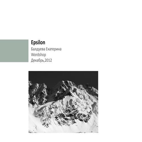 Екатерина Балдуева. Epsilon | PPT