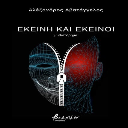 ΕΚΕΙΝΗ ΚΑΙ ΕΚΕΙΝΟΙ | PDF