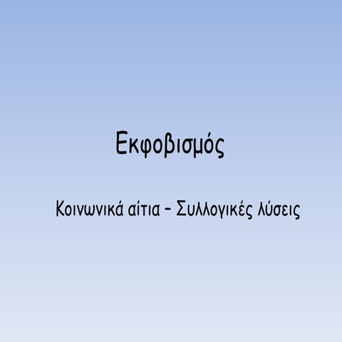 Παρουσίαση για το σχολικό εκφοβισμό | ODP