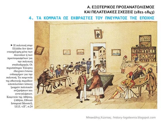 ΠΡΟΣΦΥΓΕΣ ΣΤΗΝ ΕΛΛΑΔΑ ΚΑΤΑ ΤΟ 19ο ΑΙΩΝΑ ΕΙΣΑΓΩΓΗ | PPSX