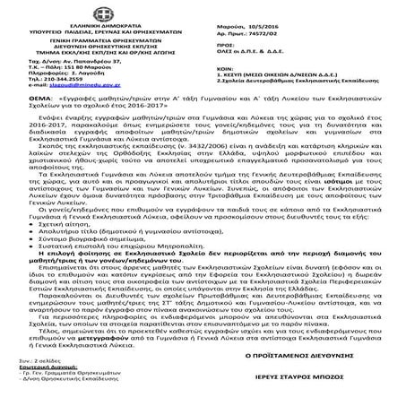 Εγγραφές σε εκκλησιαστικά σχολεία | PDF