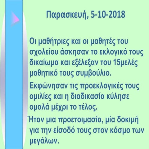 Εκλογες 15μελους 2018-19 | PPTX
