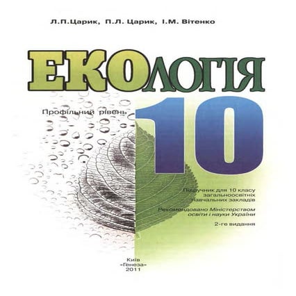 Ekologija 10-klas-caryk | PDF