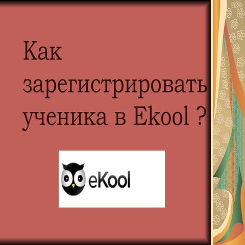 как зарегистрировать ученика в Ekool | PPT