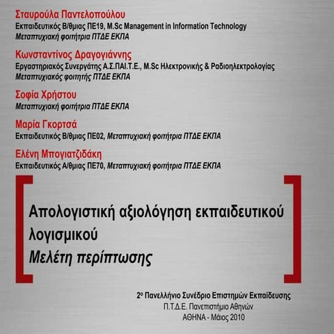 Απολογιστική αξιολόγηση εκπαιδευτικού λογισμικού Μελέτη περίπτωσης | PPTX