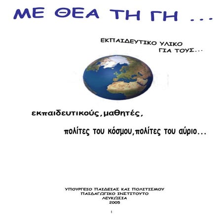 Με θέα τη γη ... εκπαιδευτικό υλικό | PDF