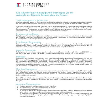 Εκπαίδευση μέσα από την τέχνη | PDF