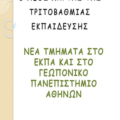 Ο νέος χάρτης της τριτοβάθμιας εκπαίδευσης -5 | PPTX