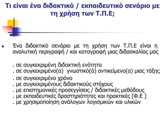 Διδακτικά σενάρια | PPT