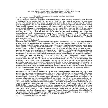 Εκπαιδευτική περιήγηση στα μνημεία της Λάρισας | PDF