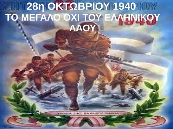 28η οκτωβριου | DOCX