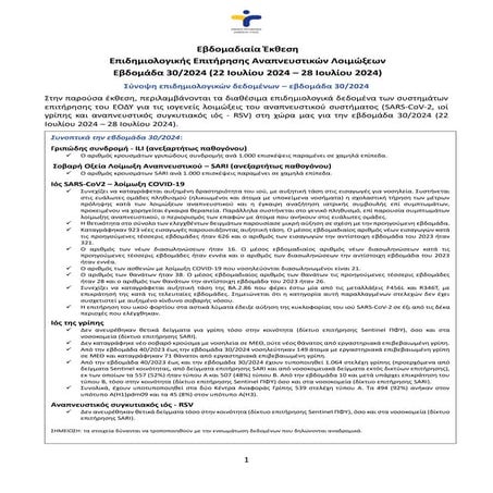 ΕΚΘΕΣΗ ΕΟΔΥ ΚΟΡΟΝΟΙΟΣ ΕΛΛΑΔΑ 1 ΑΥΓΟΥΣΤΟΥ 2024 | PDF