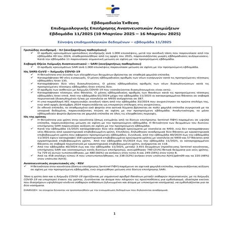 ΕΘΝΙΚΟ ΠΡΟΓΡΑΜΜΑ ΕΜΒΟΛΙΑΣΜΟΥ ΕΝΗΛΙΚΩΝ 2025.pdf