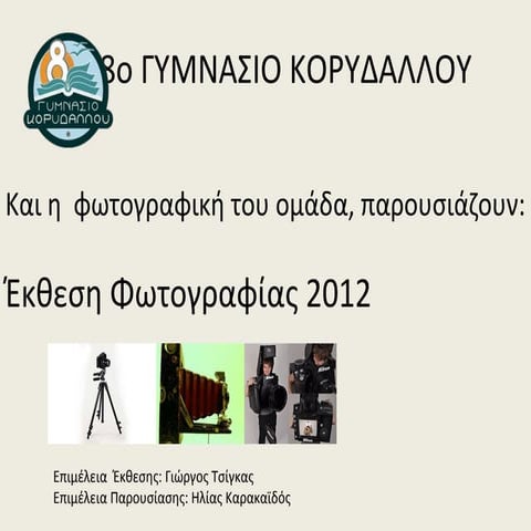 Έκθεση φωτογραφίας 2011-12 | PPT