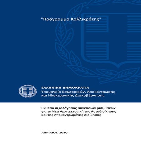 Presentation κωνσταντινος κουρκουλος ημεριδα 8 3-2013 | PPT