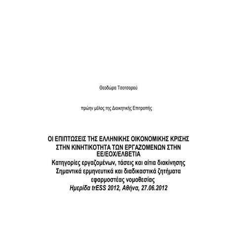 2012 - ΟΙ ΕΠΙΠΤΩΣΕΙΣ ΤΗΣ ΕΛΛΗΝΙΚΗΣ ΟΙΚΟΝΟΜΙΚΗΣ ΚΡΙΣΗΣ | PPT