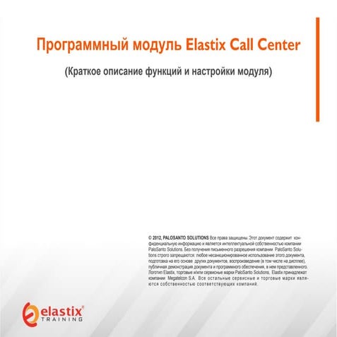 Elastix call center_manual_ru | PDF