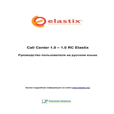 Elastix call center_manual_ru | PDF