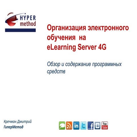 Организация электронного обучения на eLearning Server 4G | PDF