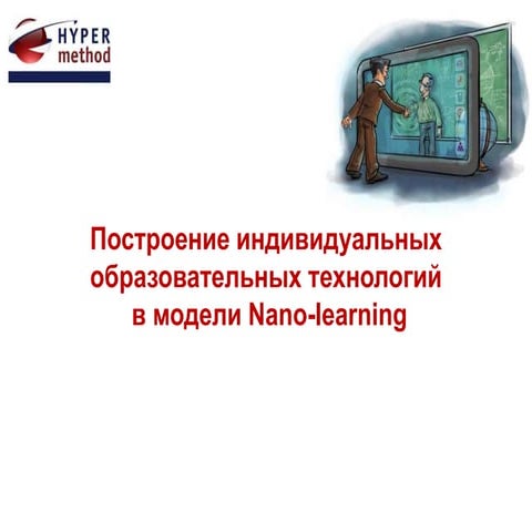 Построение индивидуальных образовательных технологий в модели Nano-learning | PPT