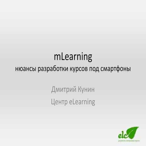 E learn mlearning | PPTX
