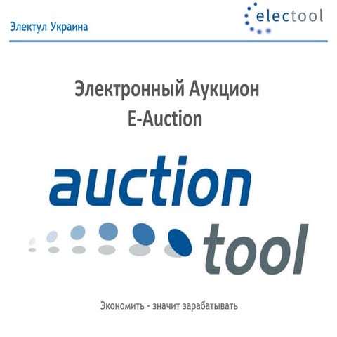 Electool eAuction | PPT