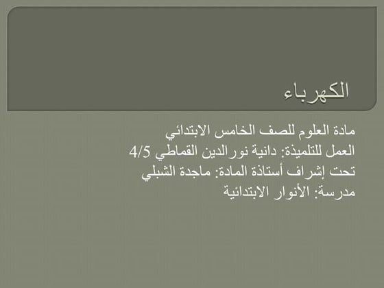 The electricity for 5th grade | PPT