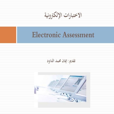 ‫Electronic assessment الاختبارات الالكترونية | PPTX