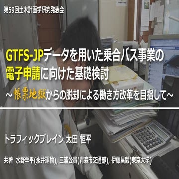 GTFS-JPデータを用いた乗合バス事業の電子申請に向けた基礎検討 ～帳票地獄からの脱却による働き方改革を目指して～ | PPT