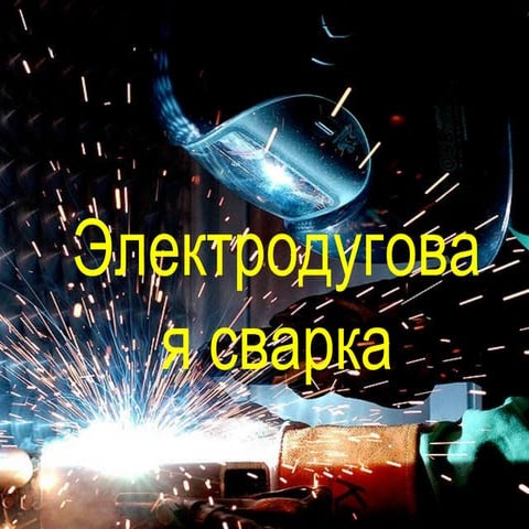 Elektrodugovaya svarka | PPT