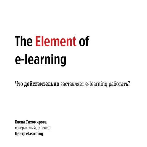 The Element of e-learning | PDF