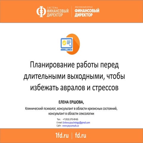 Елена Ершова - Правила личной эффективности на каждый день | PPT