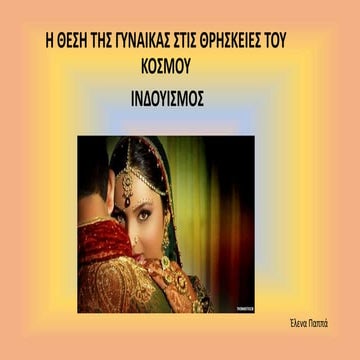 Η θέση της γυναίκας στον Ινδουισμό | PPTX
