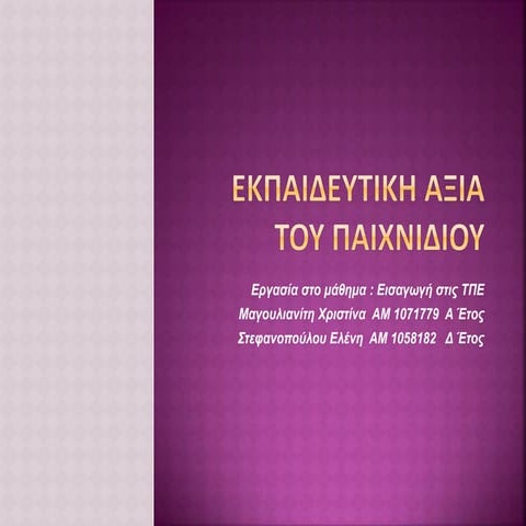 εκπαιδευτικη αξια του παιχνιδιου :ΜΑΤΙΝΑ ΜΑΡΙΑ ΡΟΥΣΣΟΥ_up1092518_ΦΙΛΙΩ ...