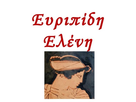 ΠΕΡΙΛΗΠΤΙΚΗ ΑΠΟΔΟΣΗ ΕΛΕΝΗΣ ΤΟΥ ΕΥΡΙΠΙΔΗ | PPT